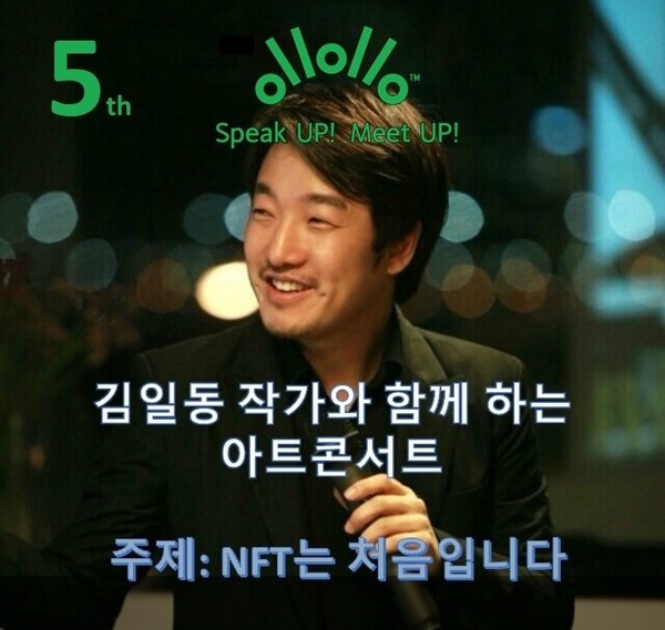오는 13일 KOREA NFT CENTER에서, NFT 김일동 작가 밋업 행사 개최