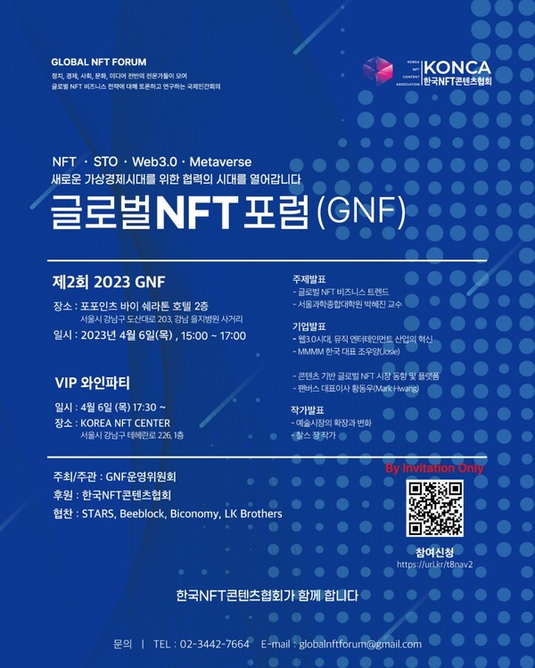 한국NFT콘텐츠협회, 글로벌NFT포럼(GNF 2023) 내달 6일 개최
