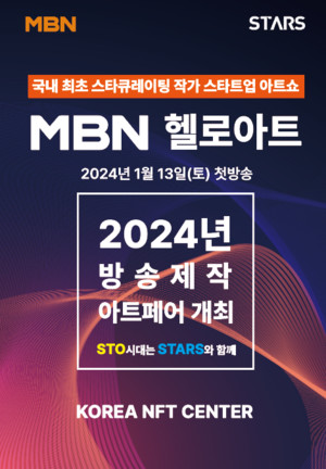 STARS그룹, MBN"헬로아트" 통해 방송·아트페어·플랫폼 공동사업 추진